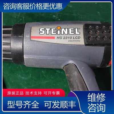 议价STEINEL德国司登利热风枪HG 2310L 数显调温可维修