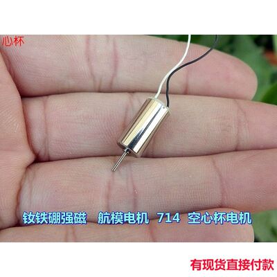心杯钕铁硼强磁马达航模714 空电机 DC3.7V 58000 转