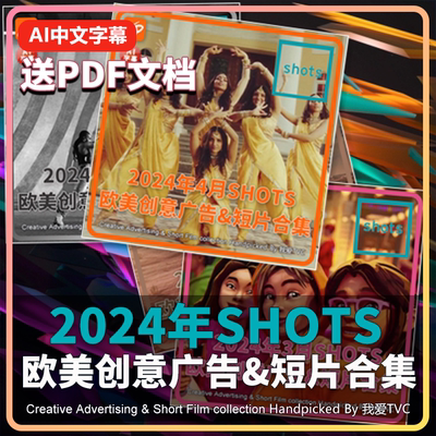2024年SHOTS欧美高清创意广告短片1-12月合集AI中文字幕送PDF文档