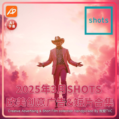 2025年3月SHOTS欧美高清创意广告短片合集送PDF介绍文档AI中字幕