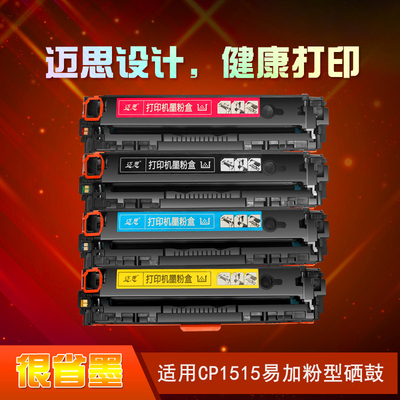 迈思适用惠普Color LaserJet CP1215 CP1215n硒鼓CM1312mfp/nfi墨盒CP1515 CP1515n CP1518ni粉盒CB540A/125A