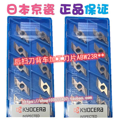 京瓷Kyocera数控刀片后扫刀