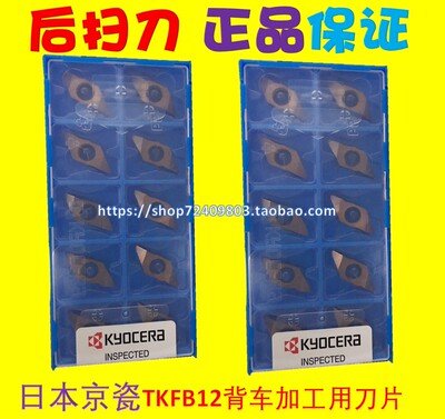 京瓷Kyocera数控刀片后扫刀