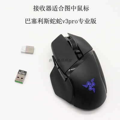 雷蛇巴塞利斯蛇v3pro鼠标接收器