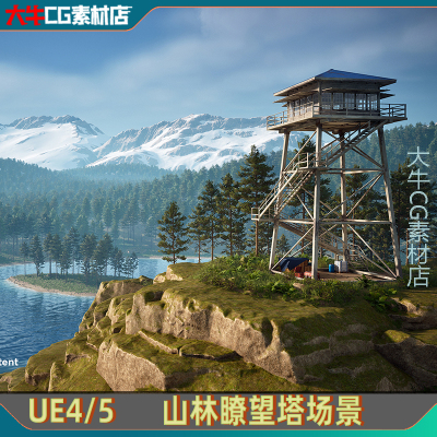 UE4.27虚幻5 松树森林大山雪山湖泊瞭望塔哨塔场景
