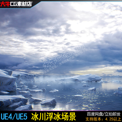UE4虚幻UE5 冰川雪地 海水浮冰山 南北极寒冷环境场景