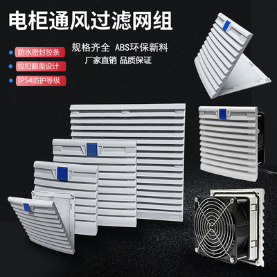9802 803 804 805 806翻盖拉扣百叶窗电柜散热排风扇防尘罩过滤网