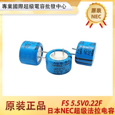 日本NEC/TOKIN 超级法拉电容 FS0H224ZF 5.5V0.22F 全新FS系列