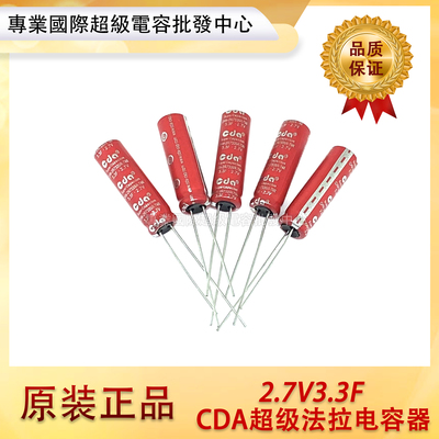 全新原装台湾CDA 2.7V3.3F 法拉电容耐高温85℃ 飞机航模医疗设备