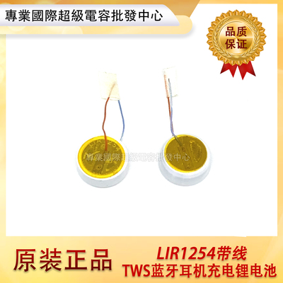 原装LIR1254纽扣充电 锂电池3.7V高容量 CP1254包邮！TWS蓝牙耳机