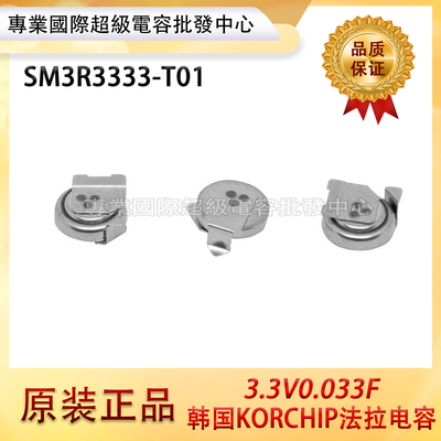 原装韩国KORCHIP法拉电容SM3R3333-T01 3.3V0.033F 体积3.8*1.1MM