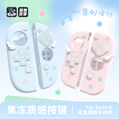 【单独手柄套】星星翅膀switch2保护套switch oled保护壳NS硅胶