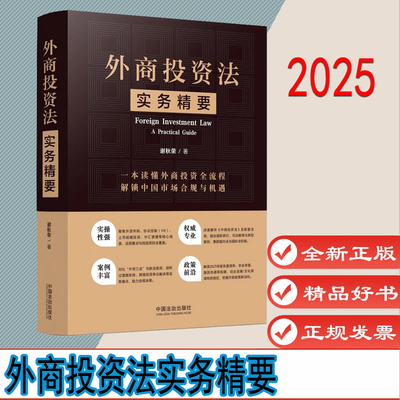 外商投资法实务精要 作者:谢秋荣 出版社:中国法治出版社 9787521653304