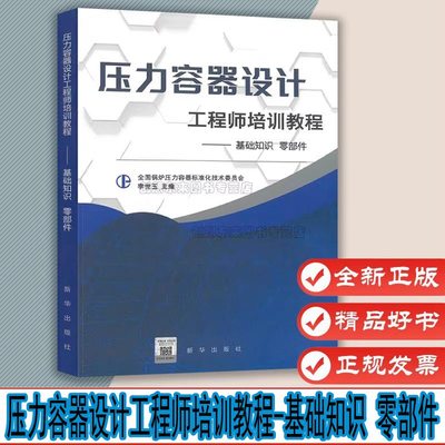 压力容器设计工程师培训教程-基础知识 零部件 压力容器设计能力 学习培训资料 特种设备安全生产企业职业技术技能 9787516647998