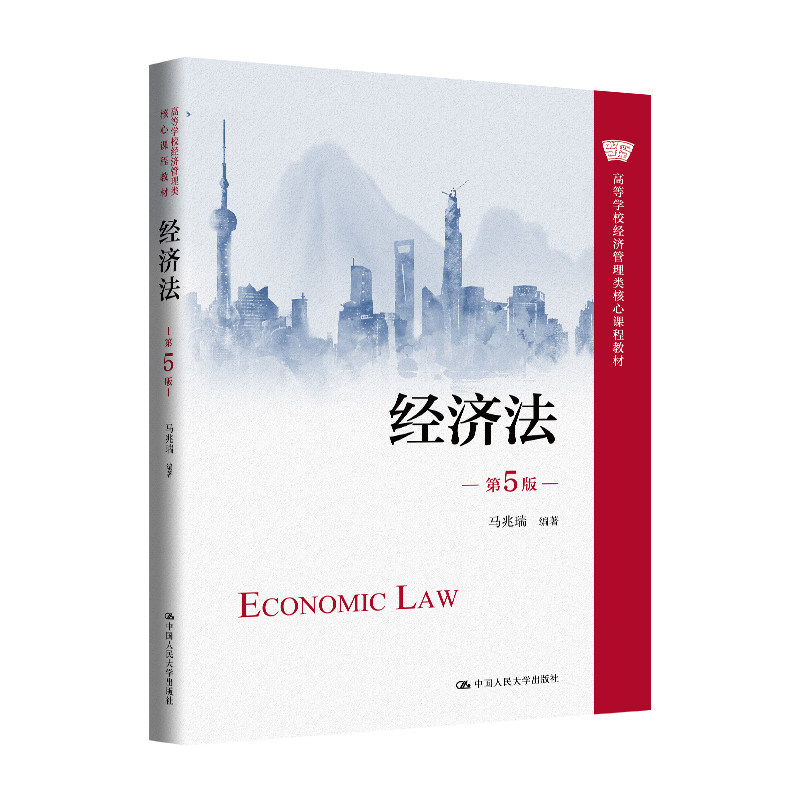 人大社自营 经济法(第5版)(高等学校经济管理类核心课程教材)马兆瑞 /中国人民大学出版社