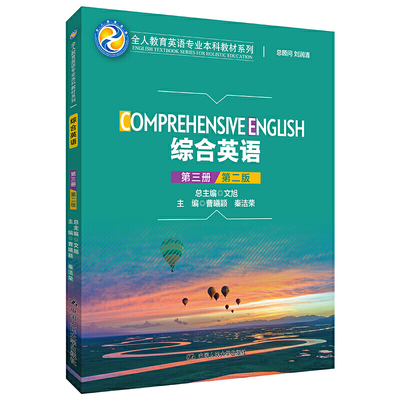 人大社自营  综合英语（第三册）（第二版）(全人教育英语专业本科教材系列) 曹曦颖 秦洁荣 /中国人民大学出版社