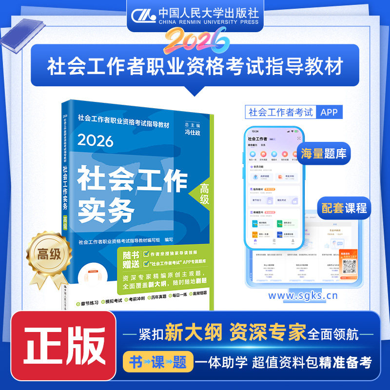 [人大正版指导教材] [高级] 2026年社会工作者职业资格考试指导教材 社会工作实务 /中国人民大学出版社