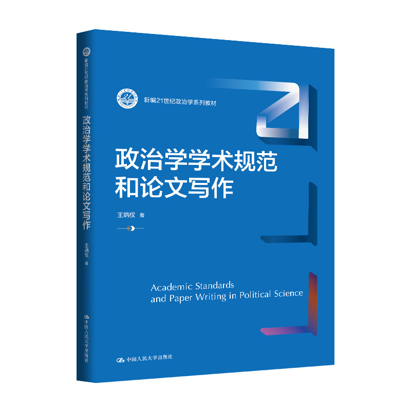 人大社自营 政治学学术规范和论文写作(新编21世纪政治学系列教材)王炳权 /中国人民大学出版社