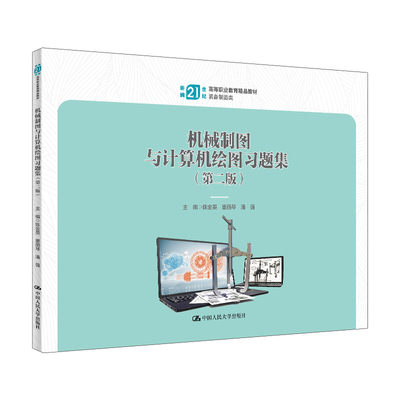 人大社自营 机械制图与计算机绘图习题集（第二版）（新编21世纪高等职业教育精品教材）陈金英 董丽琴 潘强/中国人民大学出版社