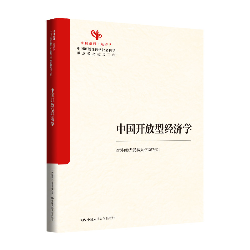 人大社自营 中国开放型经济学(马克思主义理论研究和建设工程重点教材;中国系列)对外经济贸易大学编写组/中国人民大学出版社