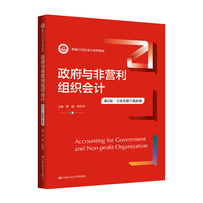 人大社自营 政府与非营利组织会计 (第2版·立体化数字教材版)(新编21世纪会计系列教材)常丽 何东平/中国人民大学出版社