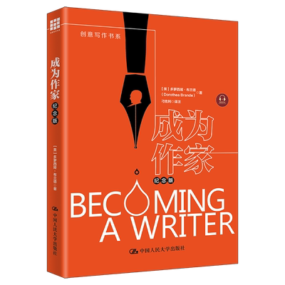 人大社自营  成为作家（纪念版）（创意写作书系）[美]多萝西娅·布兰德（Dorothea Brande）/中国人民大学出版社