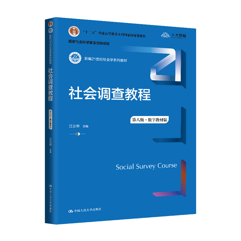 人大社自营 社会调查教程(第八版·数字教材版)(新编21世纪社会学系列教材)江立华/中国人民大学出版社