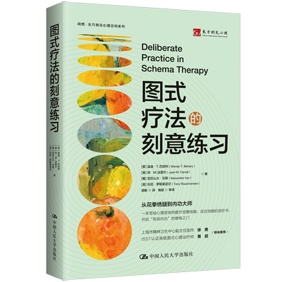 人大社直发  图式疗法的刻意练习 [美]温迪·T.巴哈利、[美]琼·M.法雷尔、[葡]亚历山大·瓦斯、[葡]托尼·罗/中国人民大学出版社