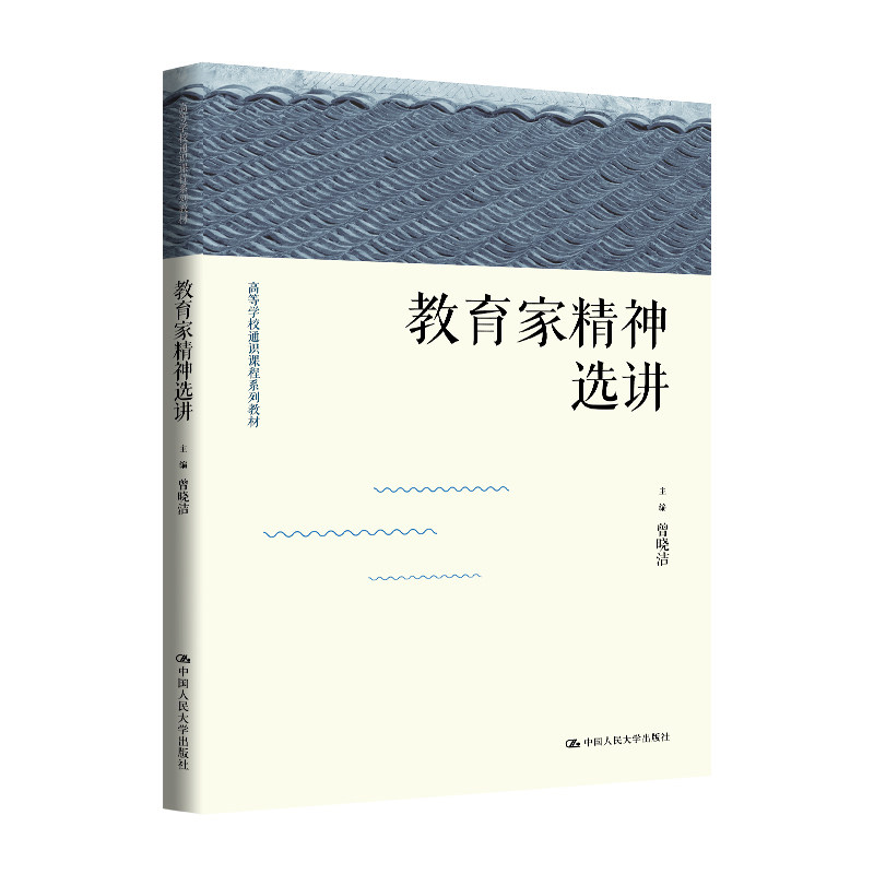 人大社自营 教育家精神选讲(高等学校通识课程系列教材)曾晓洁 /中国人民大学出版社