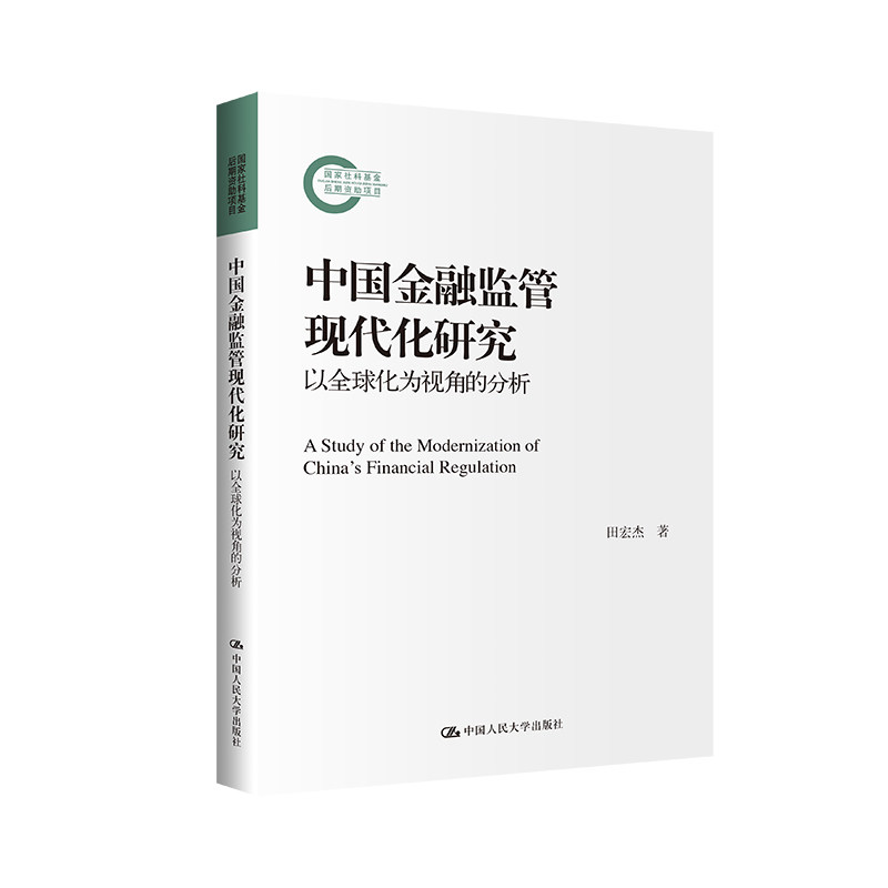 人大社自营 中国金融监管现代化研究——以全球化为视角的分析(国家社科基金后期资助项目)田宏杰 /中国人民大学出版社