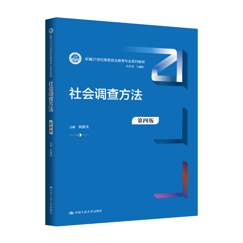 人大社自营 社会调查方法(第四版)(新编21世纪思想政治教育专业系列教材)风笑天 / 中国人民大学出版社
