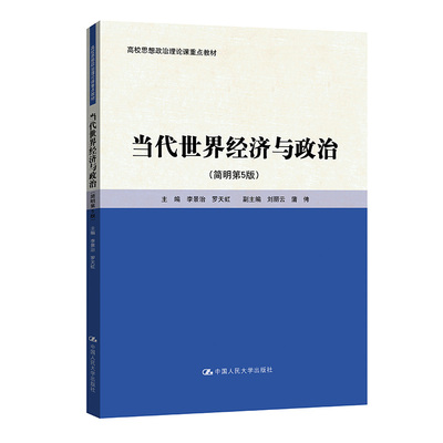 人大社自营  当代世界经济与政治（简明第5版）（高校思想政治理论课重点教材） 李景治 林甦/中国人民大学出版社