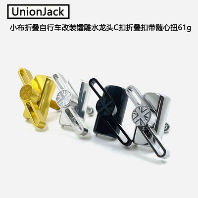 UnionJack 小布折叠自行车改装镭雕水龙头C扣折叠扣带随心扭61g