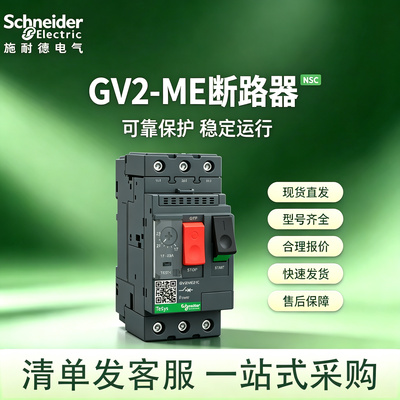 原装施耐德电动机断路器GV2-ME21C整定电流 17-23A GV2ME21C