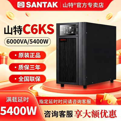 山特C6KS在线机房UPS不间断电源