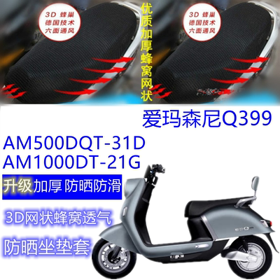 适用爱玛森尼Q399/AM500DQT-31D/AM1000DT-21G电动车网状坐垫套