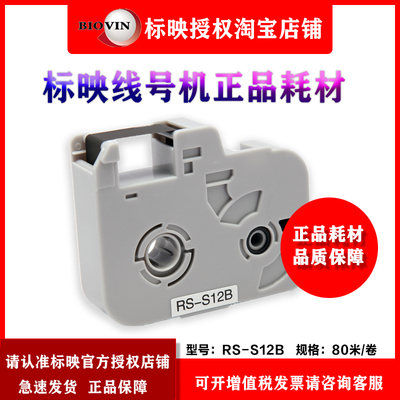 标映色带RS-80BRS-102BRS-100B