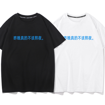 秀洛昨晚真的不该熬夜修仙创意文字纯棉短袖T恤男女半袖情侣衣服