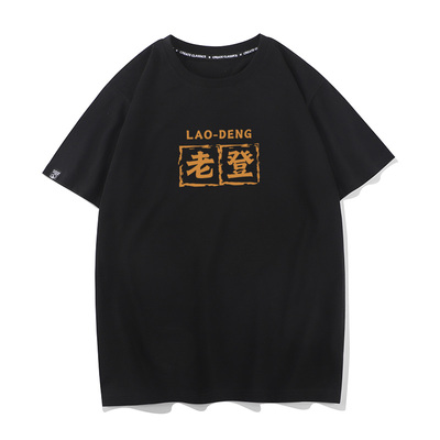 秀洛LAO-DENG老登 夏季纯棉短袖T恤衫圆领男女通用宽松型字母