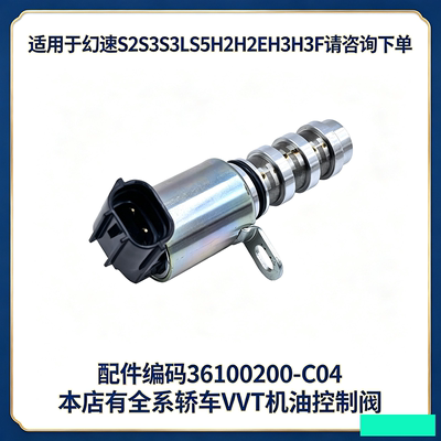 适用于北汽幻速S2S3S3LS5H2H2EH3H3FVVT机油压力OCV控制阀电磁阀
