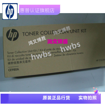 适用 原装hp5525清洁单元hp5225废粉仓 碳粉收集器 CE980A废粉盒