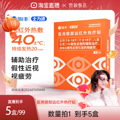 【曹颖专享】骏丰士力清医用眼部远红外热疗贴假性近视辅助眼贴