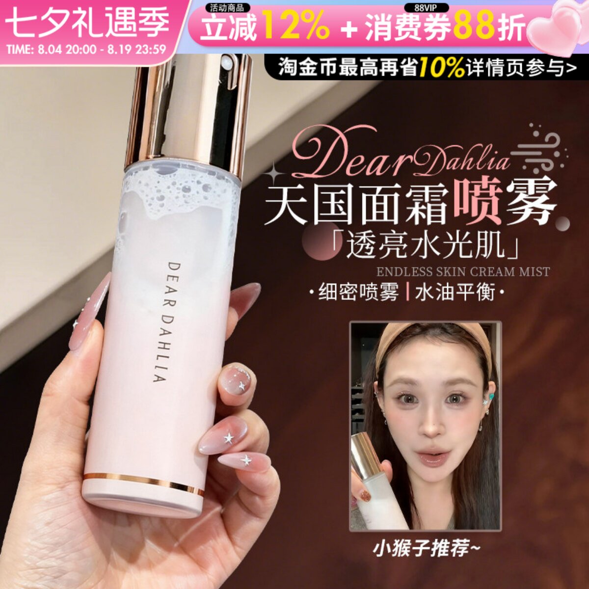 小猴子推荐~韩国Dear dahlia天国面霜喷雾妆前保湿补水精华爽肤水