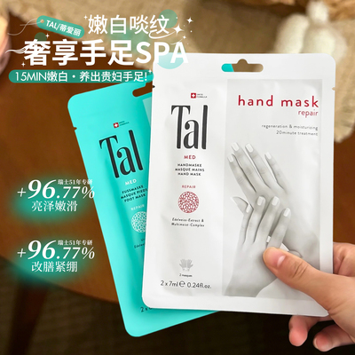 养出贵妇手足!TAL蒂爱丽修护手膜足膜嫩白保湿焕白手脚部护理