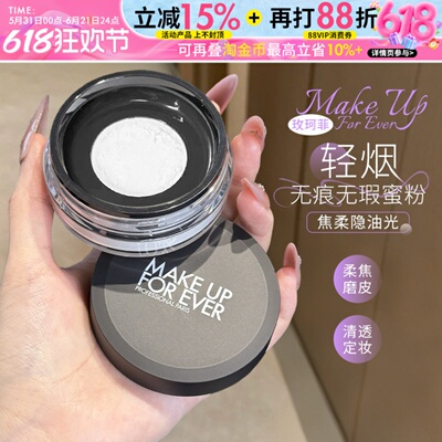 makeupforever玫珂菲散粉定妆粉持久控油不易脱妆哑光蜜粉正品女