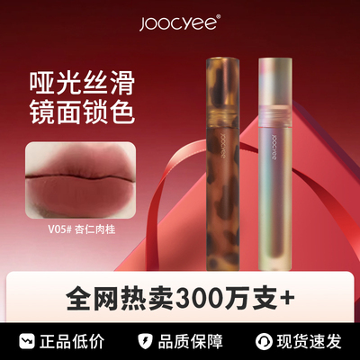 Joocyee酵色琥珀唇釉贝壳镜面水光玻璃水波唇07泥酵素口红V05