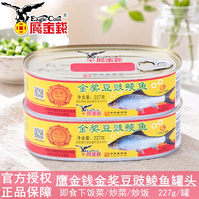 鹰金钱金奖豆豉鲮鱼罐头227g开盖即食鱼类罐头炒菜拌饭早餐下饭菜
