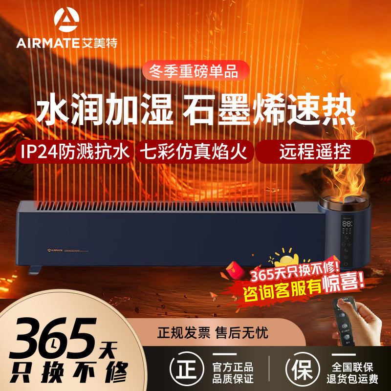 艾美特AIR5pr石墨烯家用节能智能踢脚线取暖器大面积暖风机电暖器