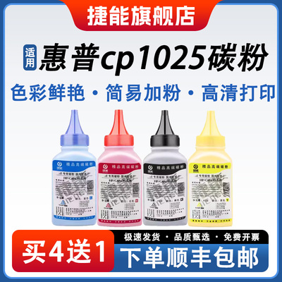 捷能适用惠普cp1025碳粉