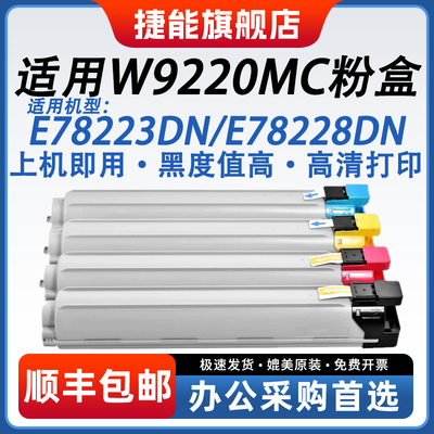 捷能适用hpW9220MC惠普